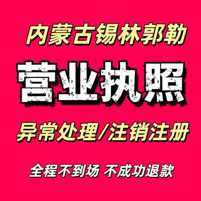 营业执照注销内蒙古锡林郭勒个体工商户异常处理企业公司注册年报