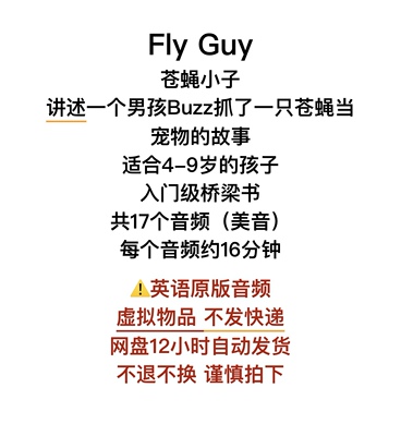 Fly guy 苍蝇小子mp3原版英语音频听力磨耳朵