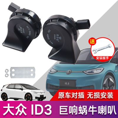 震号笛适用大众ID3/4/6/7/X/Cross/Vizzion新能源汽车蜗牛喇叭