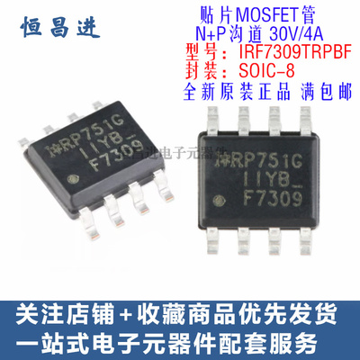贴片MOS管 IRF7309TRPBF 芯片8脚N+P沟道30V/4A晶体场效应管F7309