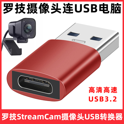 罗技摄像头StreamCam电脑转接头