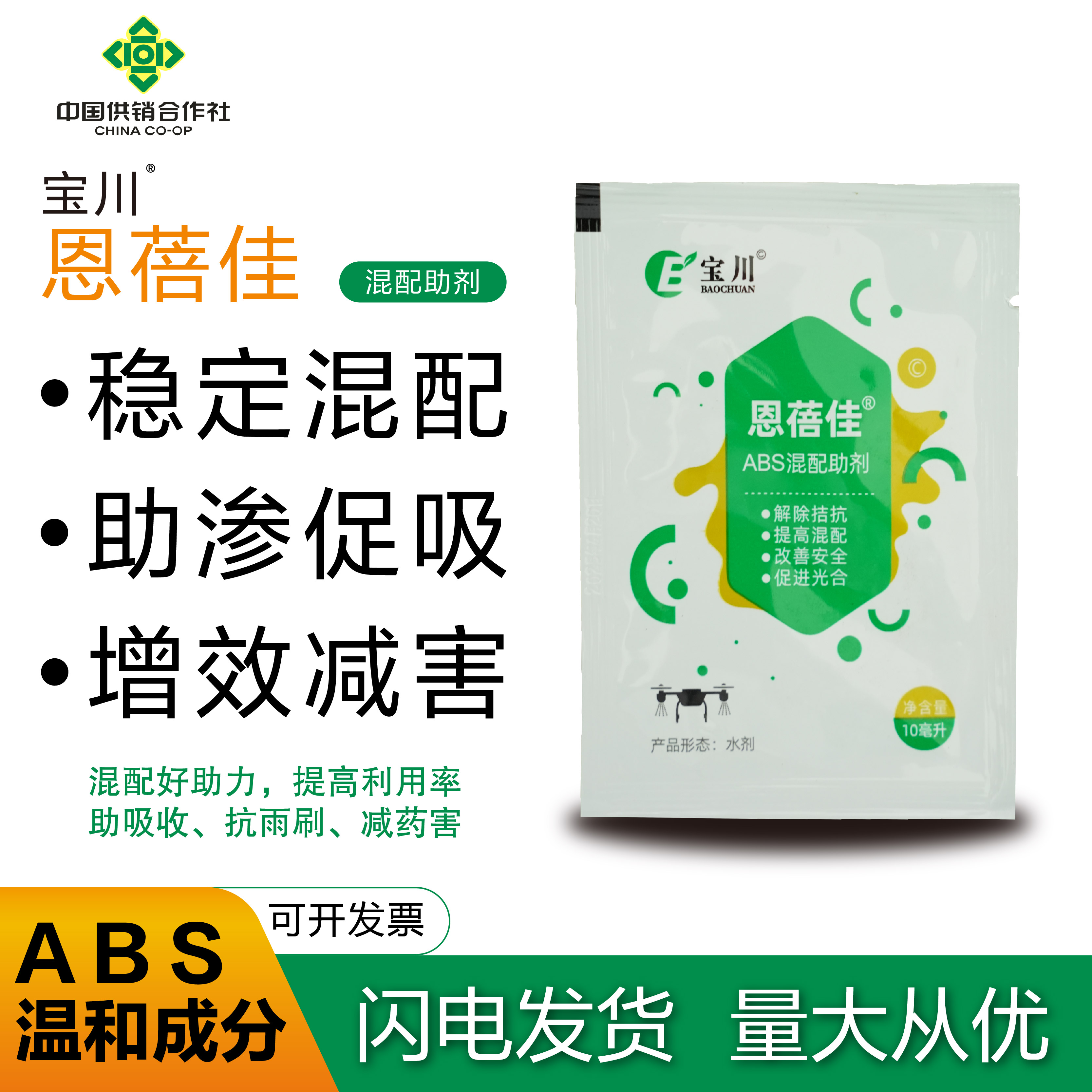 恩蓓佳ABS混配助剂稳定促吸增效护药减害提高农用药剂肥料利用率