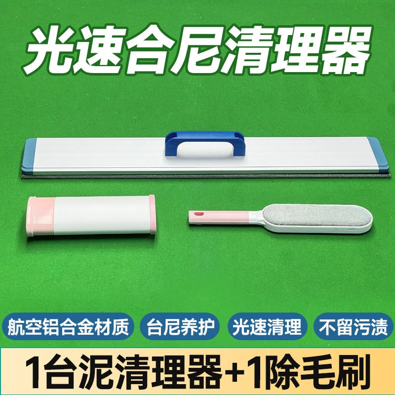 台尼清洁器台尼刷台球桌清洁器快速台球桌清理台布清洁刷