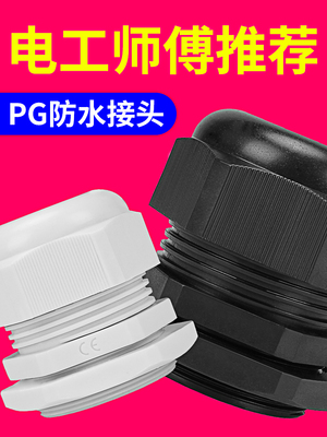 防水连接器Pg7/9/11/13.5/16电缆固定塑料连接器电线密封尼龙Gral