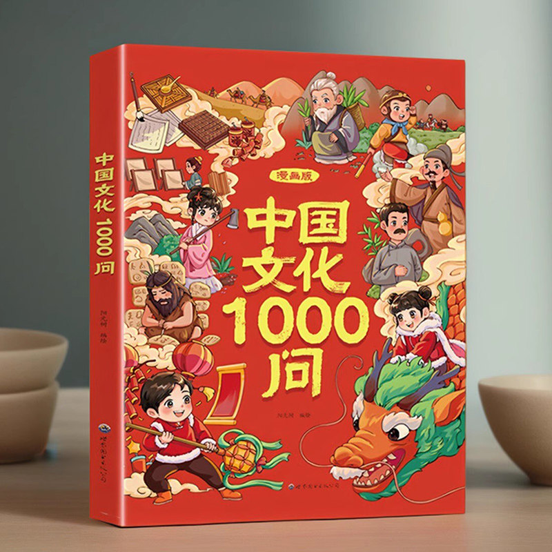 【抖音同款】中国中华文化1000问正版书籍小学百科文学常识漫画书国学经典备考书人文历史老师推荐