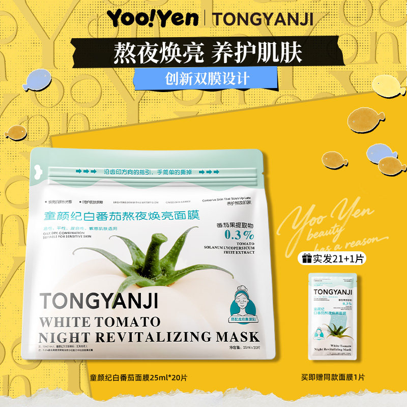童颜纪白番茄熬夜焕亮面膜补水保湿舒缓维稳敏感肌可用贴片色面膜