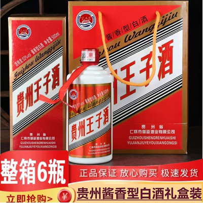 百鸣泉贵州王子酒53度酱香型白酒