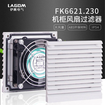FK6621.230电控柜风扇电气柜散热风扇机柜风扇通风防尘过滤器220V