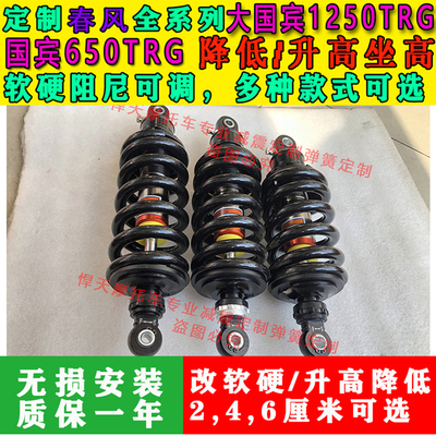 定制春风国宾650trg 大国宾1250trg后减震降低升高坐高改软硬座椅