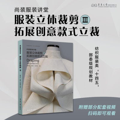 尚装服装讲堂 · 服装立体裁剪Ⅲ · 拓展创意款式立裁 服装专业基础教材 二维码视频讲解 24513 东华大学出版社官方旗舰店