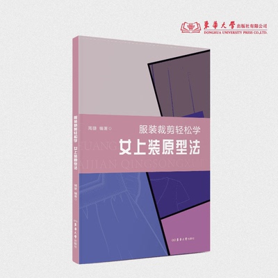 服装裁剪轻松学 女上装原型法 周捷 25800 东华大学出版社官方旗舰店