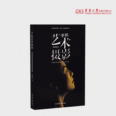手机艺术摄影 刘玉勇 手机摄影人像拍摄艺术摄影构图方法光影艺术 26098 东华大学出版社官方旗舰店
