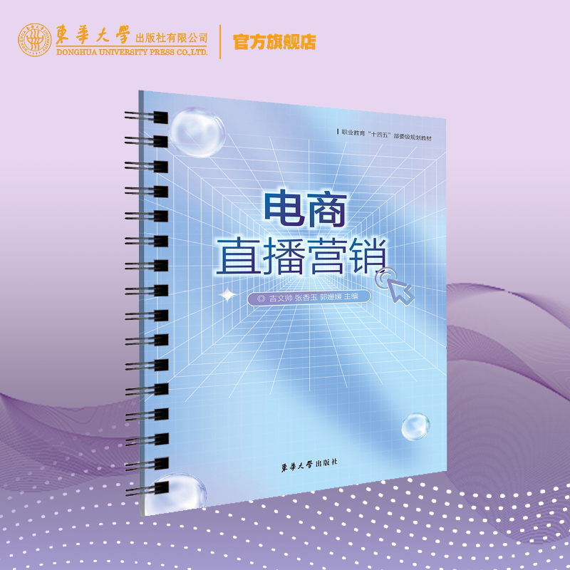 官方旗舰店 电商直播营销 电子商务 网络营销教材 结合真实项目 模块化 东华大学出版社