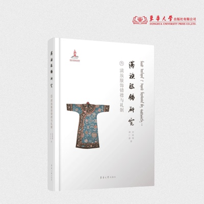 满族服饰研究：满族服饰错襟与礼制 刘瑞璞 唐仁惠著 满族服饰 错襟 常服标本 24414 东华大学出版社官方旗舰店