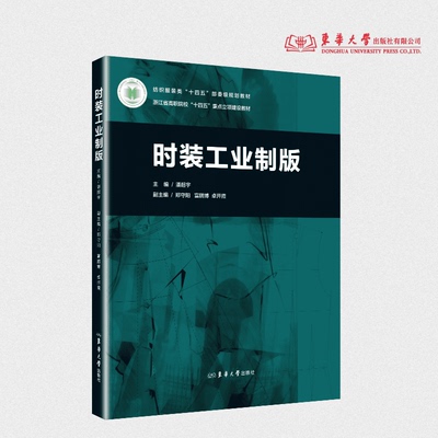时装工业制版 潘超宇主编 26685  东华大学出版社官方旗舰店