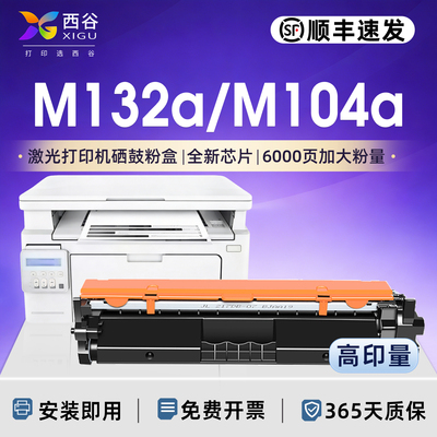 适用惠普M132a硒鼓M104a