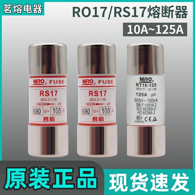 MRO茗熔RT18L-125 RS17熔断器R017 22*58  125A100A80A63A50A32A