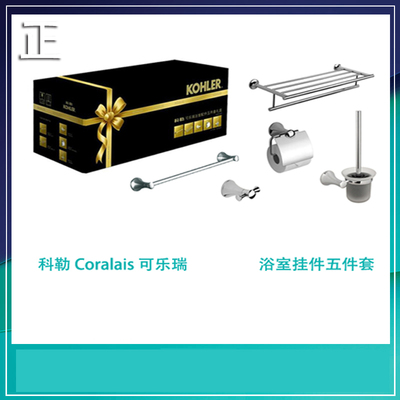 科勒可乐瑞毛巾杆马桶刷架五件套