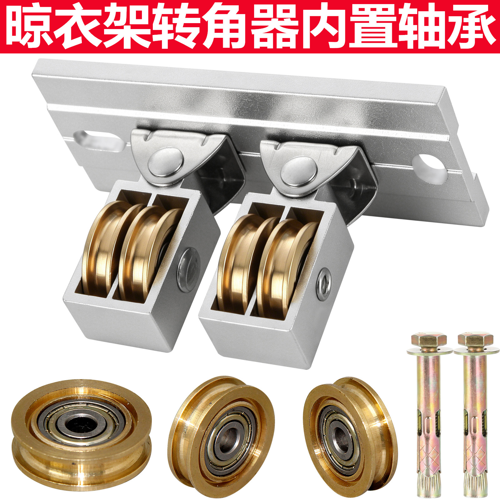 双杆配件滑轮顶轮晾衣架万向轮定向轮通用转角器大铜滑轮轴承抗造