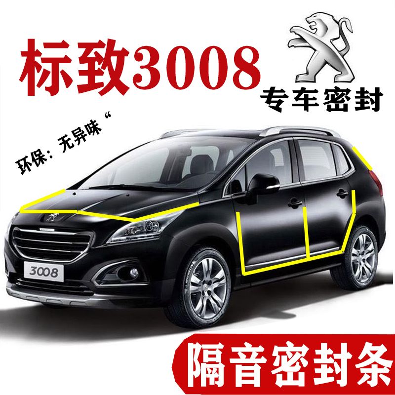 标致3008汽车密封条改装配件装饰全车门隔音防尘防水降噪密封胶条
