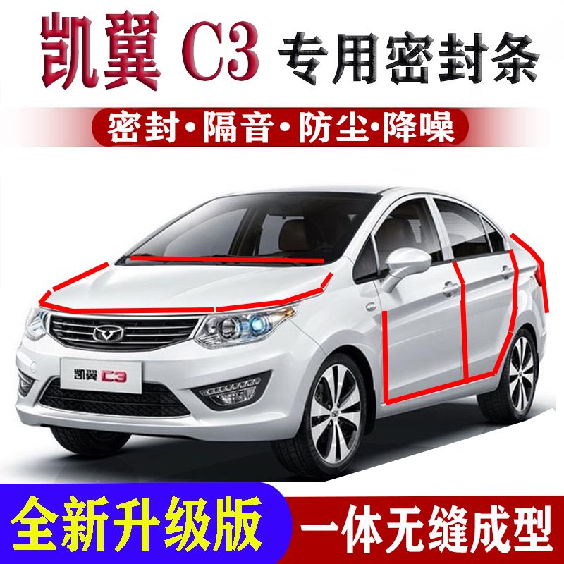 凯翼C3密封条全车门隔音条改装配件前机盖防尘防水装饰降噪条