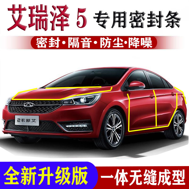 奇瑞艾瑞泽5密封条全车门隔音条改装前机盖防尘防风防水条