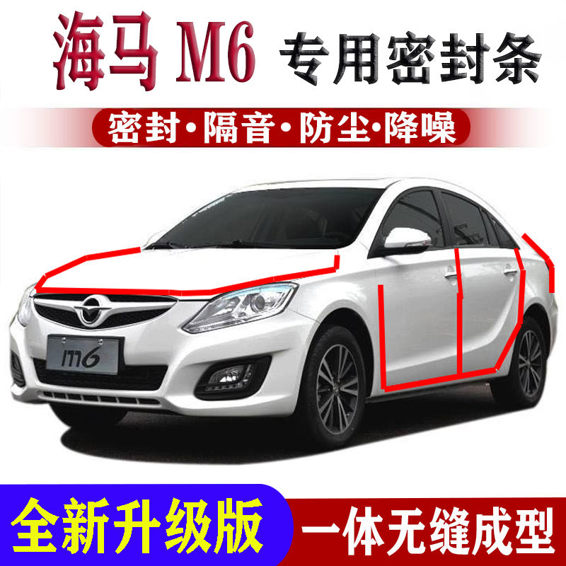 海马M6汽车密封条隔音条全车四门改装配件引擎盖防尘防水降噪胶条