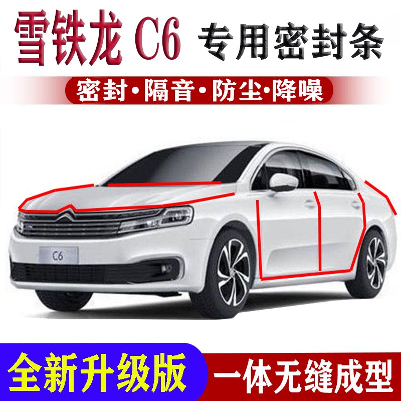 雪铁龙C6密封条全车门隔音条改装前机盖防尘防风防水条配件