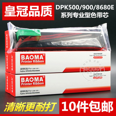 适用于富士通DPK8680E DPK900色带芯DPK500 DPK510 DPK910 DPK920