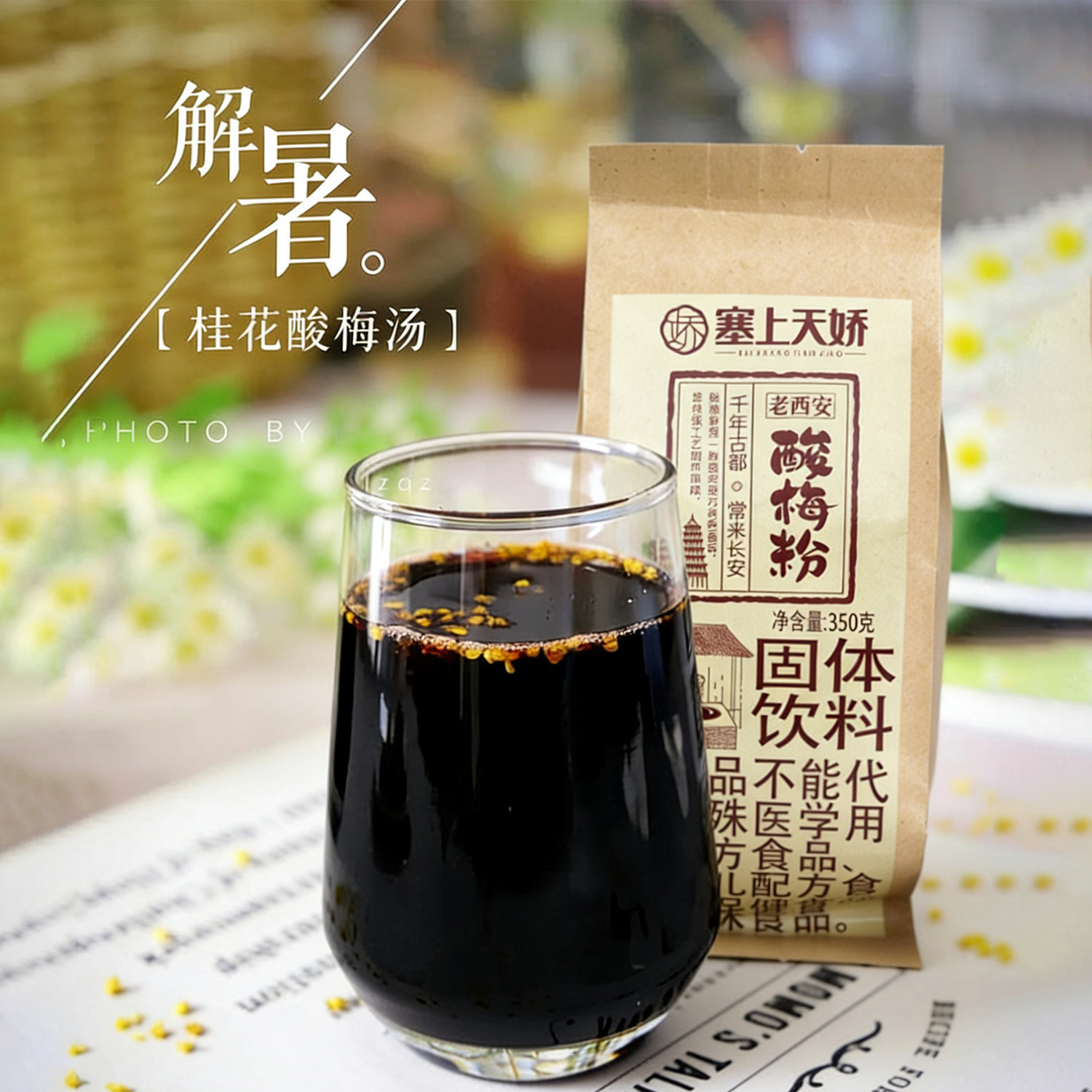 娇塞上天娇老西安酸梅粉速溶固体饮料冲剂独立装乌梅汁冲饮酸梅汤