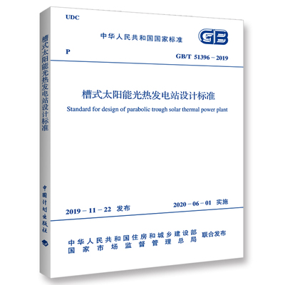 GB/T 51396-2019 槽式太阳能光热发电站设计标准 中国计划出版社