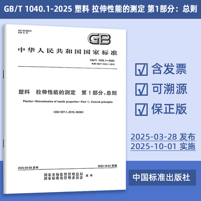 GB/T 1040.1-2025 塑料 拉伸性能的测定 第1部分：总则  56-