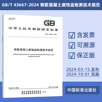GB/T 43667-2024 钢筋混凝土腐蚀监检测技术规范