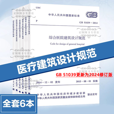 医疗建筑设计规范 GB51039综合医院建筑设计规范/GB50333医院洁净手术部建筑技术规范/绿色医院建筑评价标准 6本套