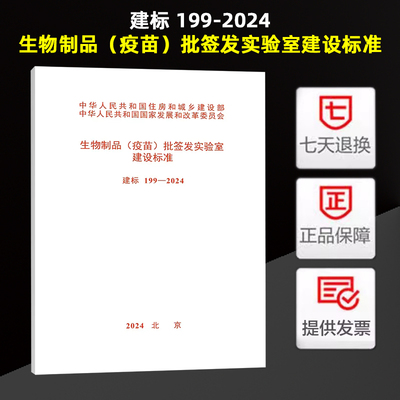 建标 199-2024 生物制品（疫苗）批签发实验室建设标准