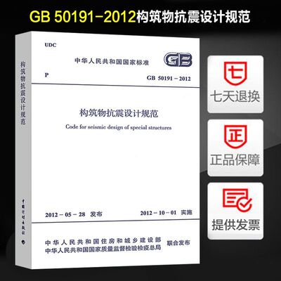 【正版】构筑物抗震设计规范 GB50191-2012