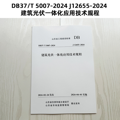 山东省地标 DB37/T 5007-2024 J12655-2024 建筑光伏一体化应用技术规程 Z