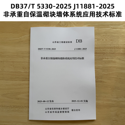 山东标准 DB37/T 5330-2025 J11881-2025 非承重自保温砌块墙体系统应用技术标准 Z