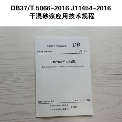 干混砂浆应用技术规程
