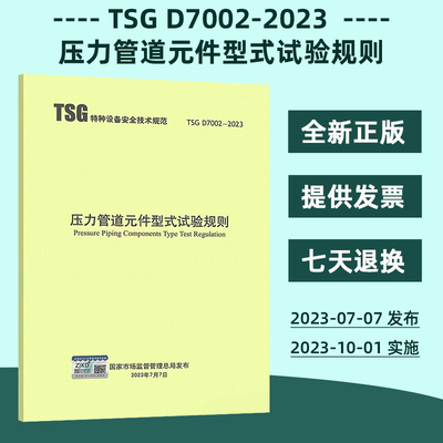 现货速发 TSG D7002-2023 压力管道元件型式试验规则 2023年10月1日起实施 代替TSG D7002-2006