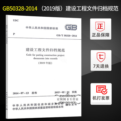 GB/T 50328-2014  建设工程文件归档规范（2019年版）