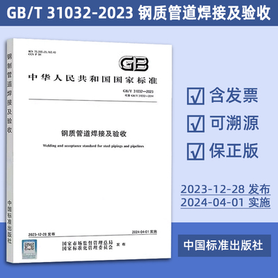 GB/T 31032-2023 钢质管道焊接及验收 151-