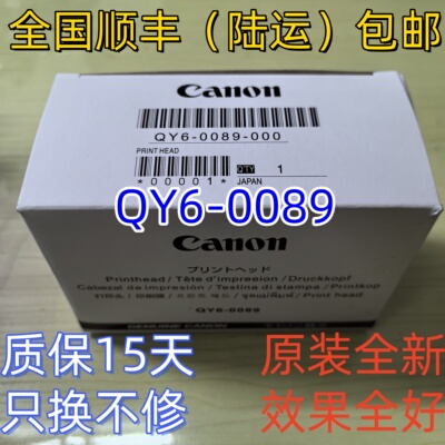 佳能 Canon原装全新QY6-0089打印头TS5080 TS6080 TS6020喷头