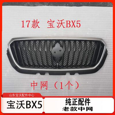 宝沃BX5中网 17款 前杠上通风网 散热格栅 中网标 原厂配件