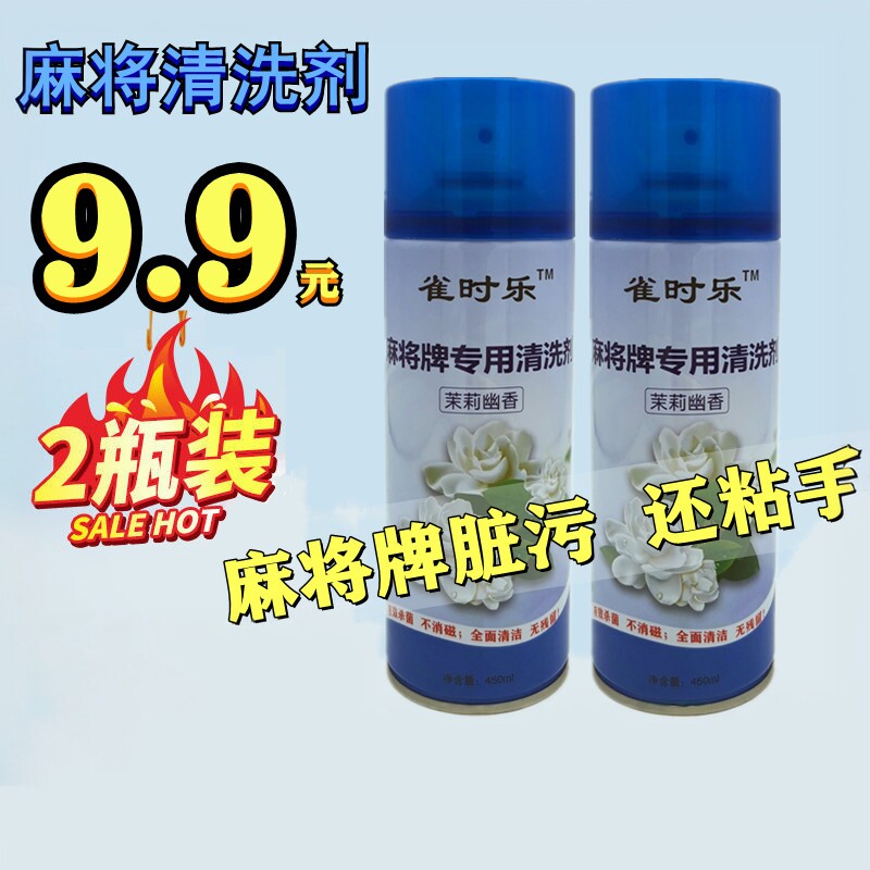 茶馆洗麻将牌的专用清洗剂洗机麻全自动麻将机喷剂清洁剂麻将油