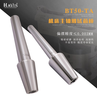 HAVIS正品主轴检测棒BT50-TA50-300L 精度测试棒 cnc机床检验芯棒