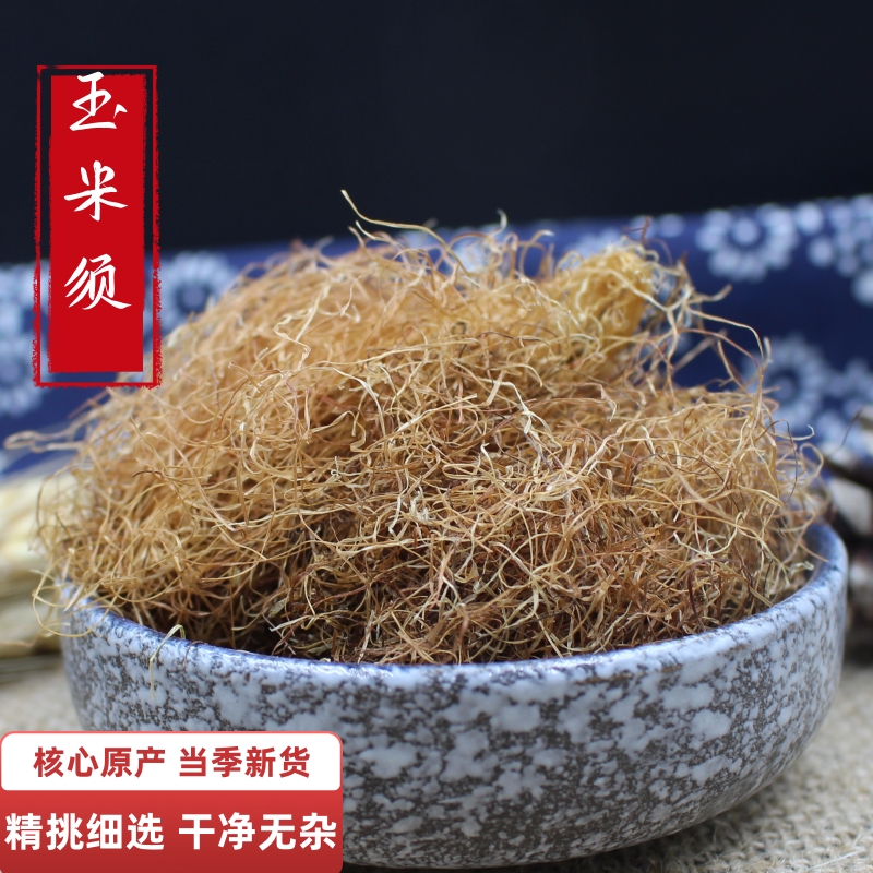 中药材店铺 玉米须50g 干玉米须 苞米须 棒子须 泡茶泡水中药材