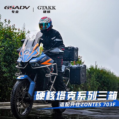 GTAKK适配升仕703f三箱铝合金边箱尾箱GSADV边包摩托车改装保护件