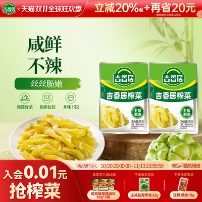 吉香居榨菜小袋15g*30袋咸菜腌菜早餐配粥四川泡菜脆爽