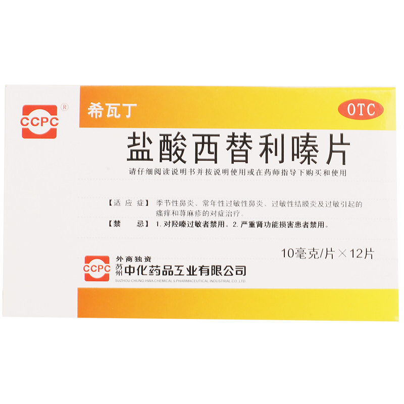 ccpc希瓦丁盐酸西替利嗪片12片常年性季节性过敏性鼻炎荨麻疹瘙痒